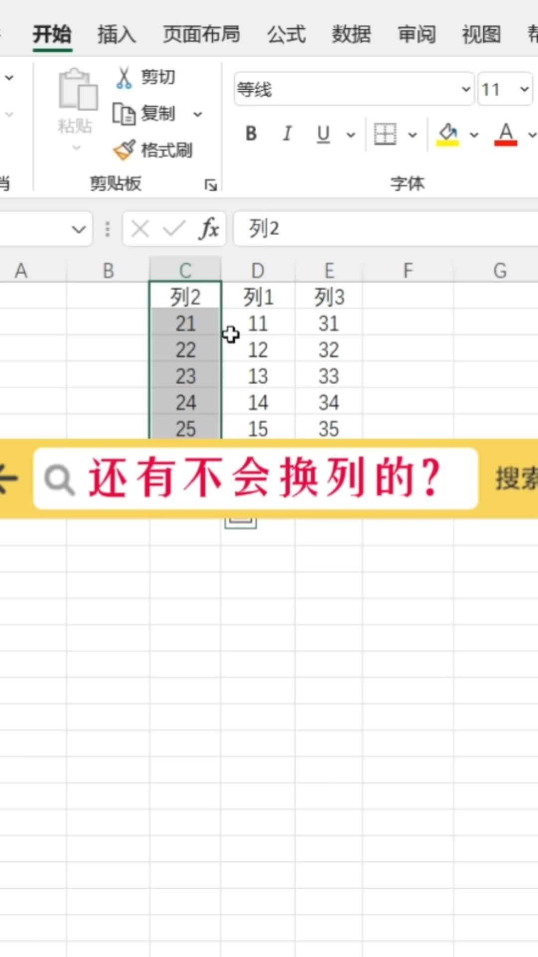 到现在还有不会换列的吗?#excel #office办公软件 #办公软件技巧