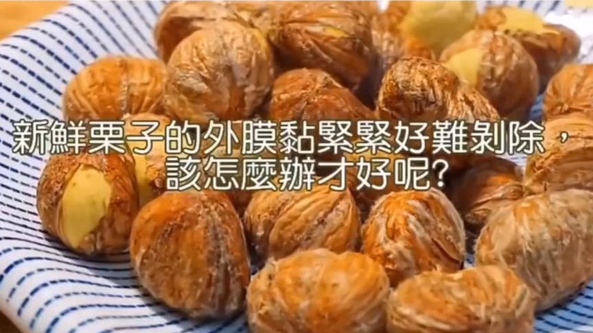 新鲜的板栗仁怎么样轻松去内皮,看完这个视频再也不会困扰了