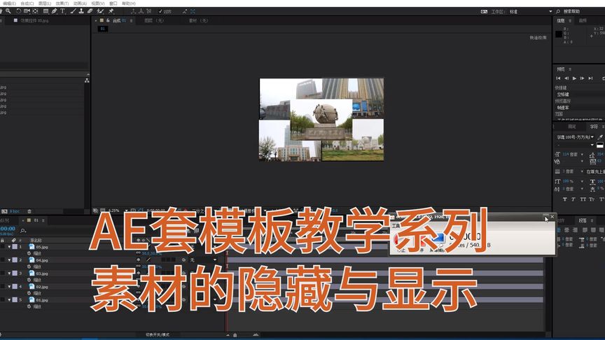 AE套模板教学系列24素材的隐藏与显示