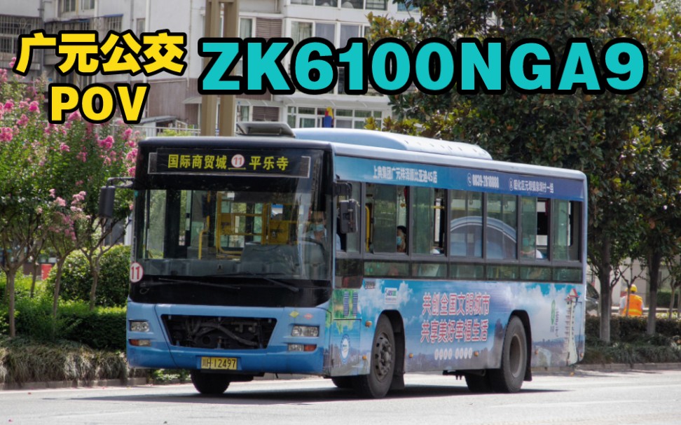 【已下线|广达线跨越】广元公交4路2009年宇通客车ZK6100NGA9走行...