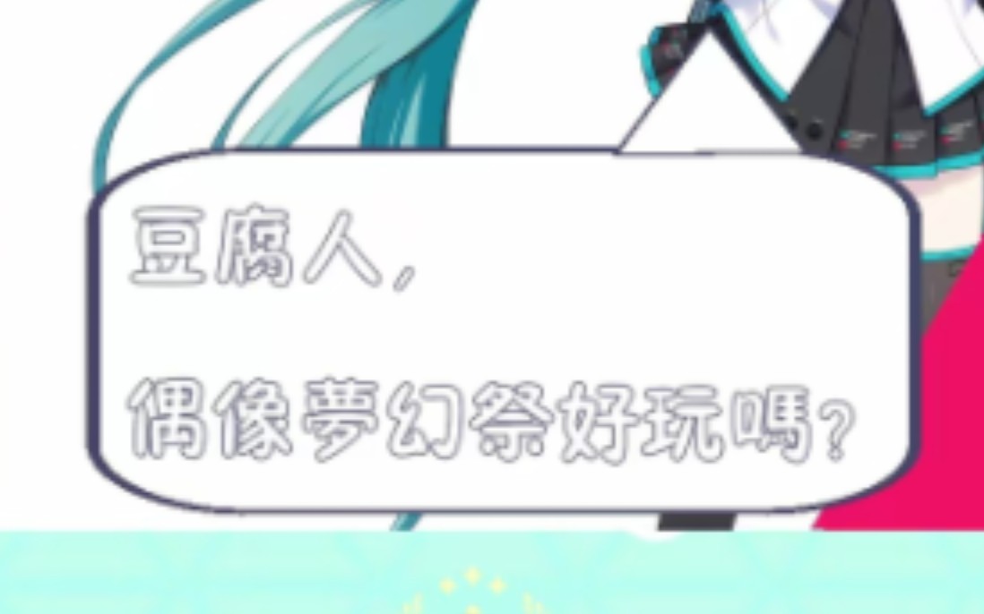 偶像计划,世界梦幻祭_哔哩哔哩bilibili_偶像梦幻祭