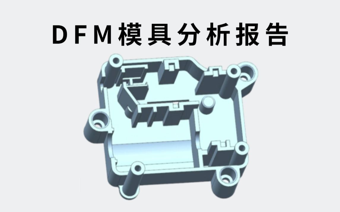 UG教程:DFM模具分析报告,手把手教你做DFM设计!