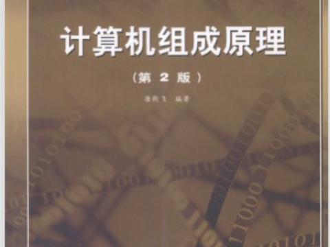 计算机组成原理 第二2版 PDF 电子版 高清无水印 电子教材 详情见简介