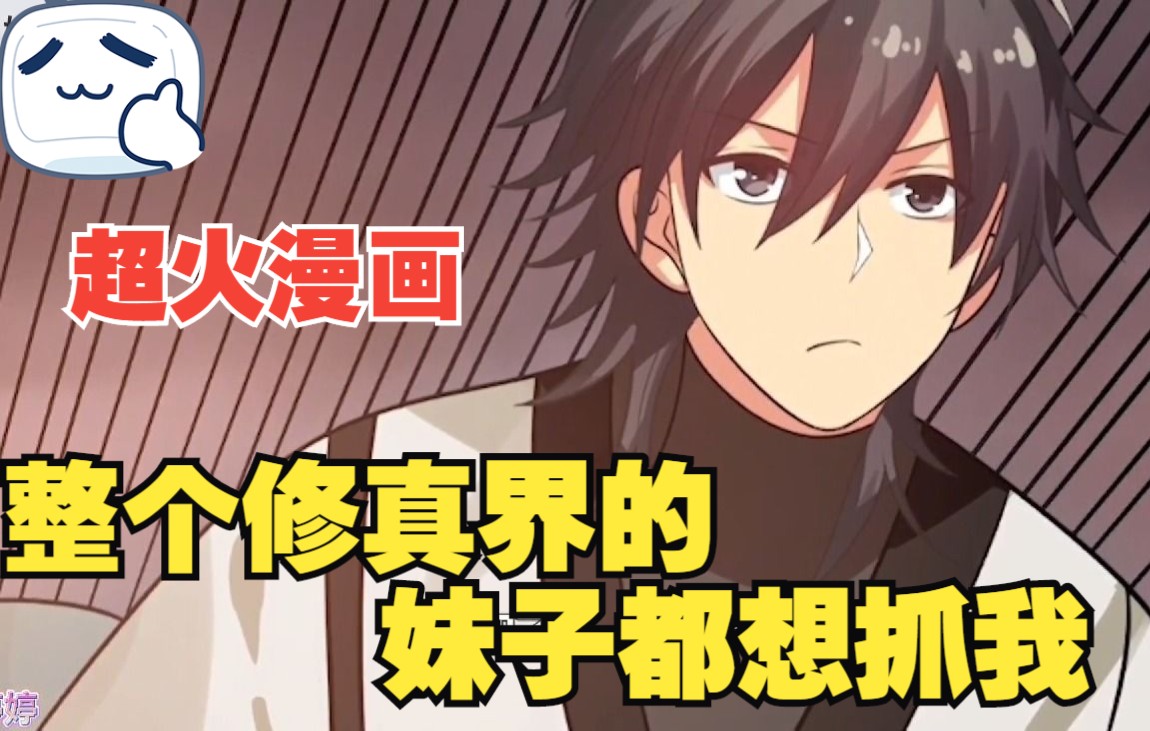 大合集《整个修真界的妹子都想抓我》一口气看完系列,超火漫画,希望...