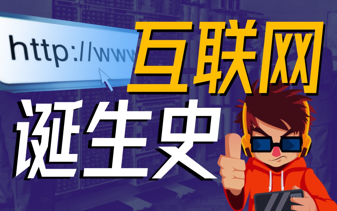 纪录:万维网的发明史,互联网是如何诞生的?