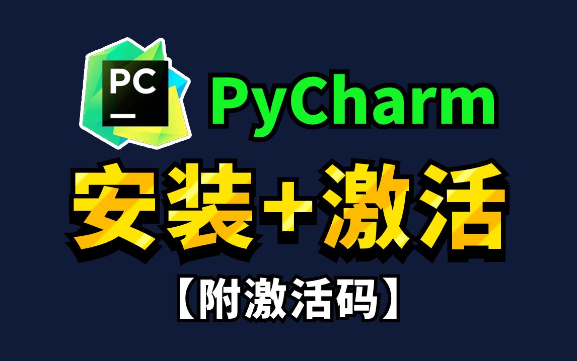 ...5分钟教你PyCharm专业版下载+安装+激活!新手必看Python入门教程!