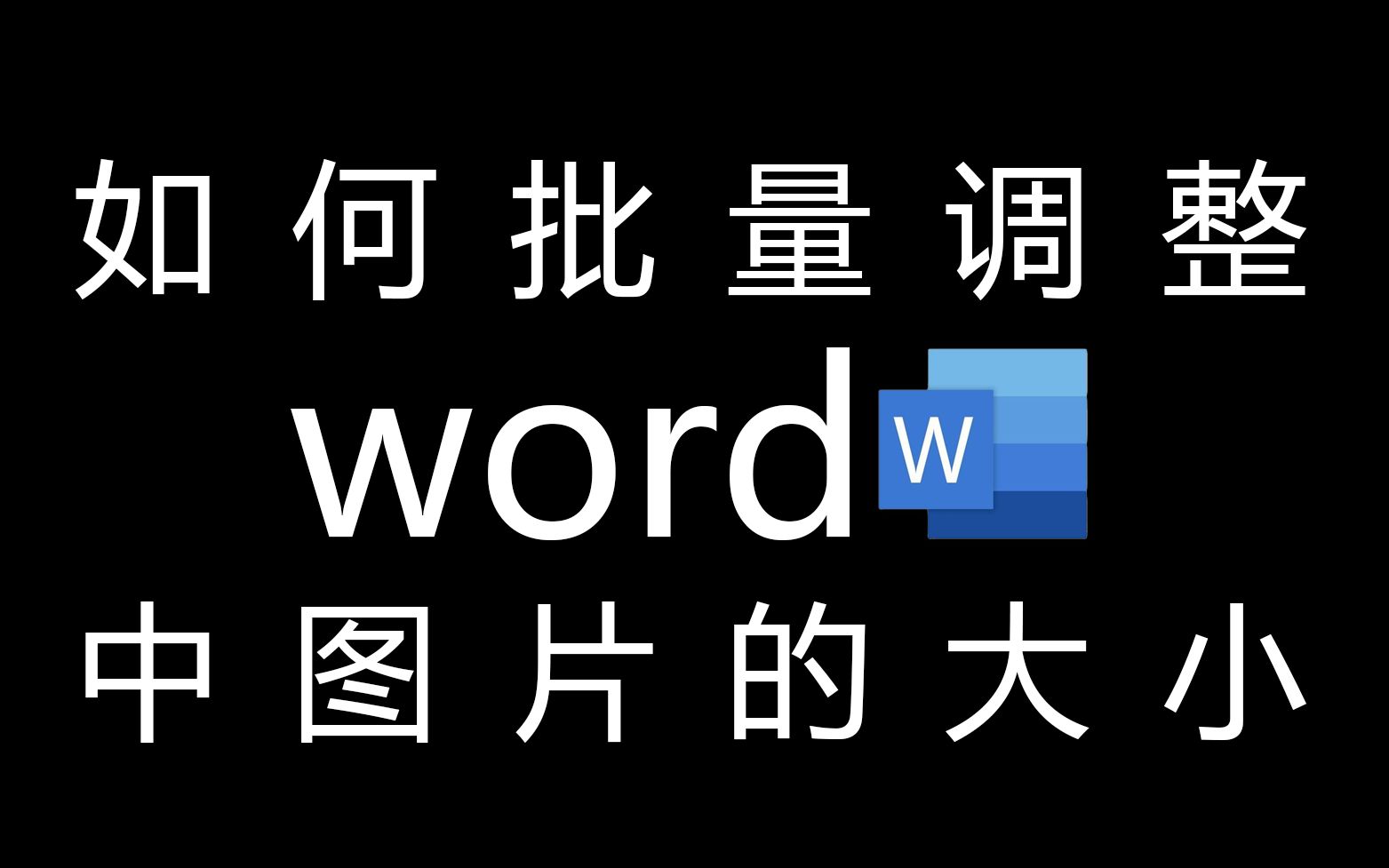 如何批量调整word中图片的大小