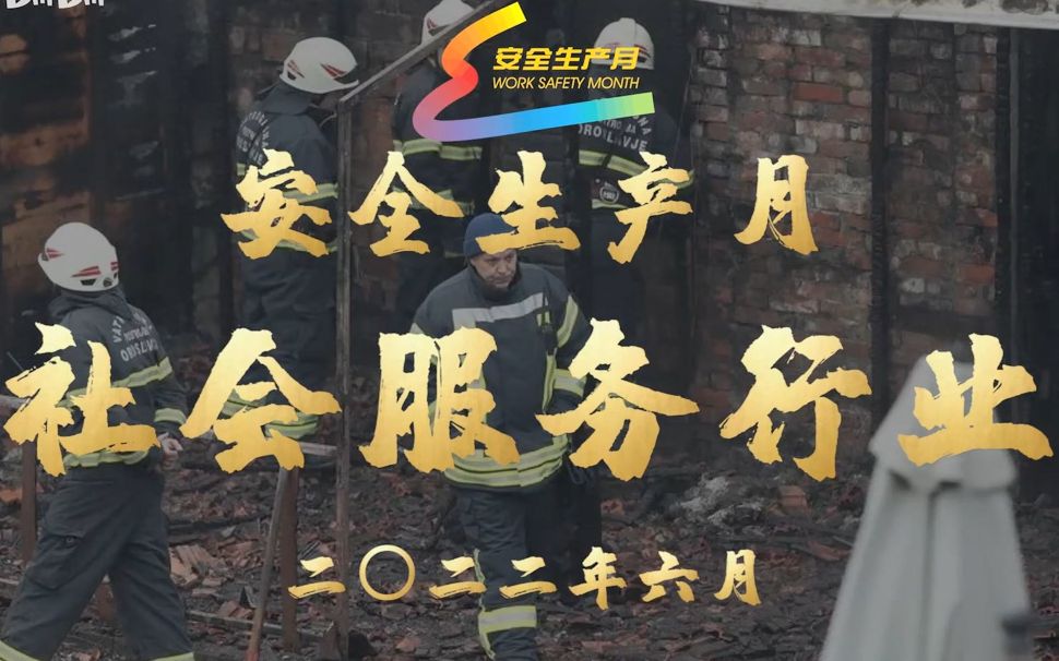 2022年安全生产月(社会服务行业)——遵守安全生产法 当好第一责任人