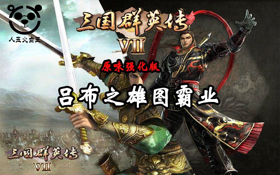 【三国群英传7原味强化版】《吕布之雄图霸业》up主冒泡篇 新乌巢之战