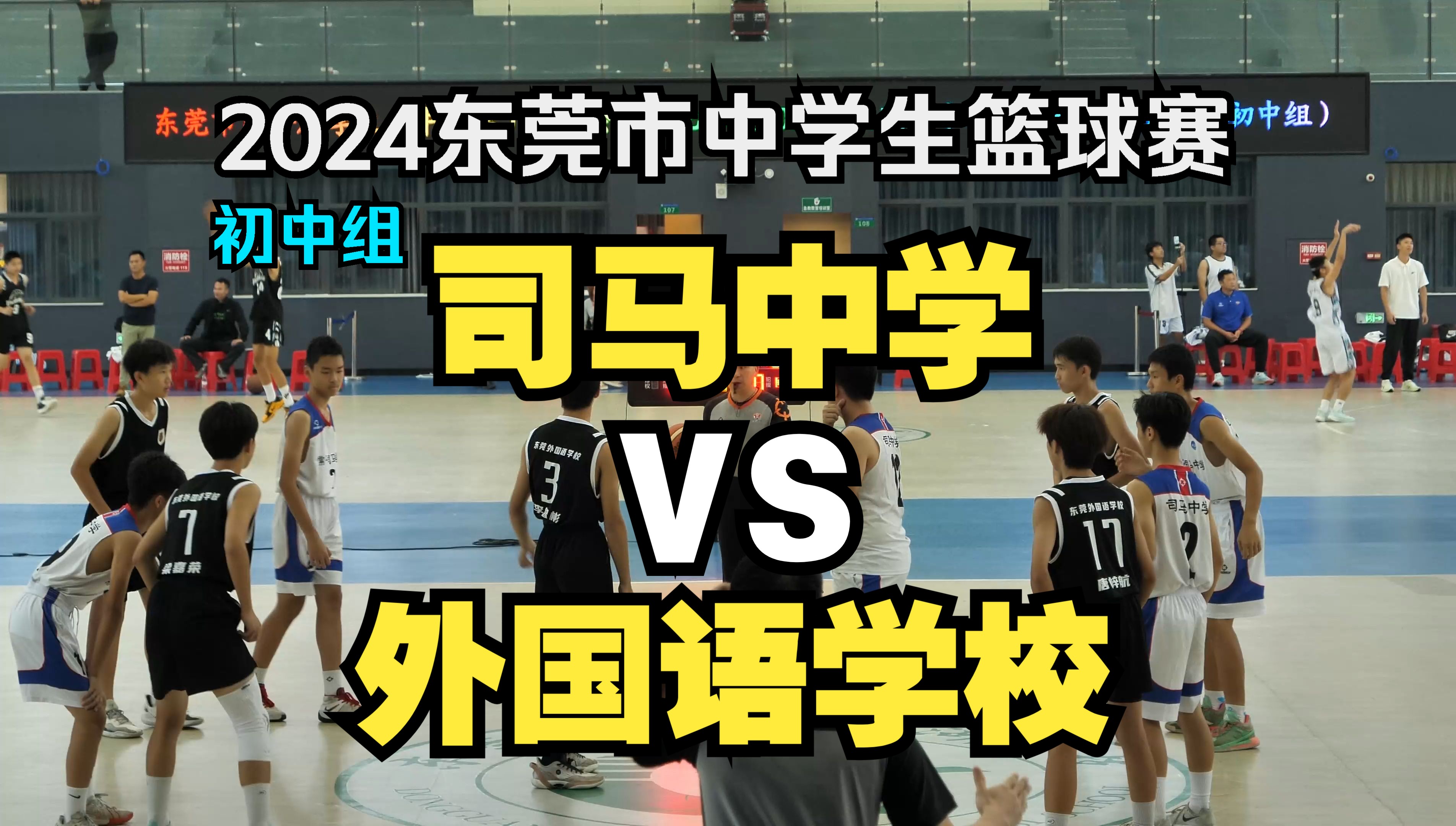 2024东莞市中学生篮球赛初中组常平镇司马中学VS外国语学校 2024....