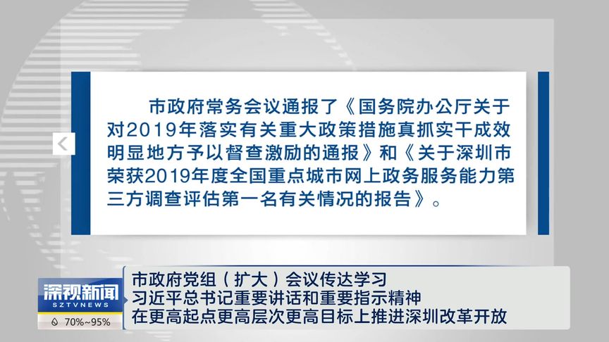 市政府党组会议传达学习习近平总书记重要讲话和重要指示精神