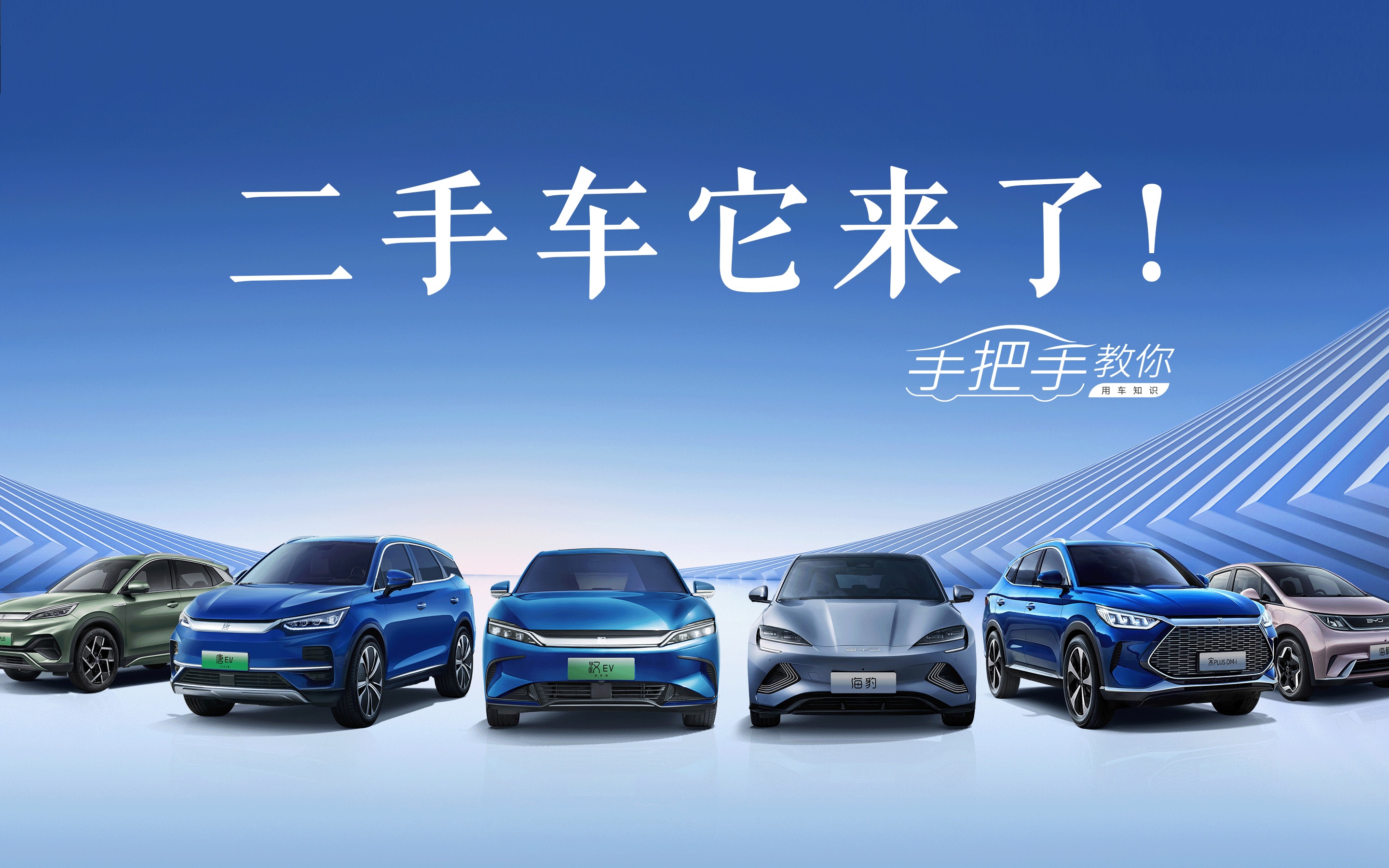 买二手车的安全感,「比亚迪精诚认证二手车」给你!