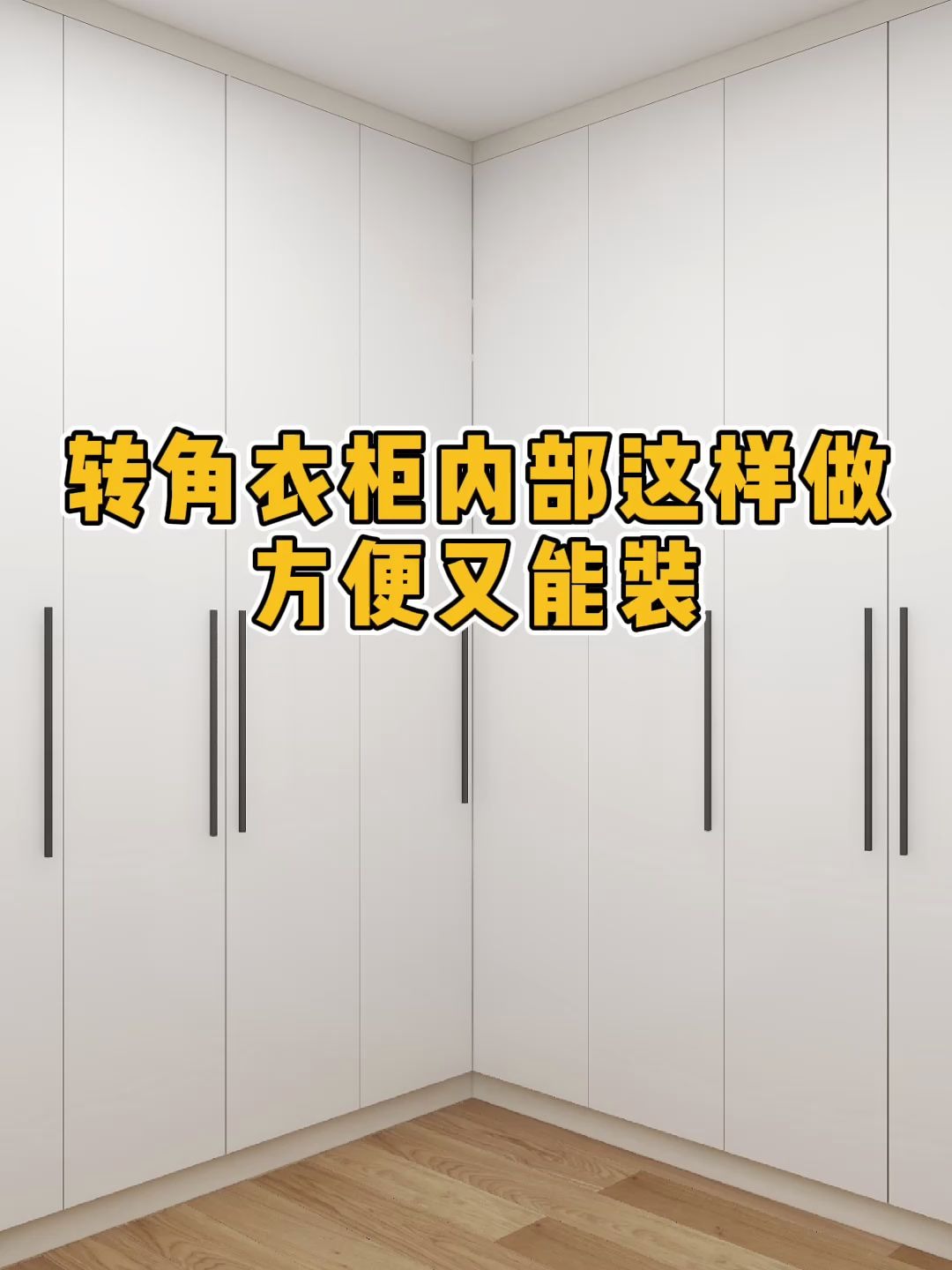 转角衣柜内部这样设计,方便又能装,很实用!