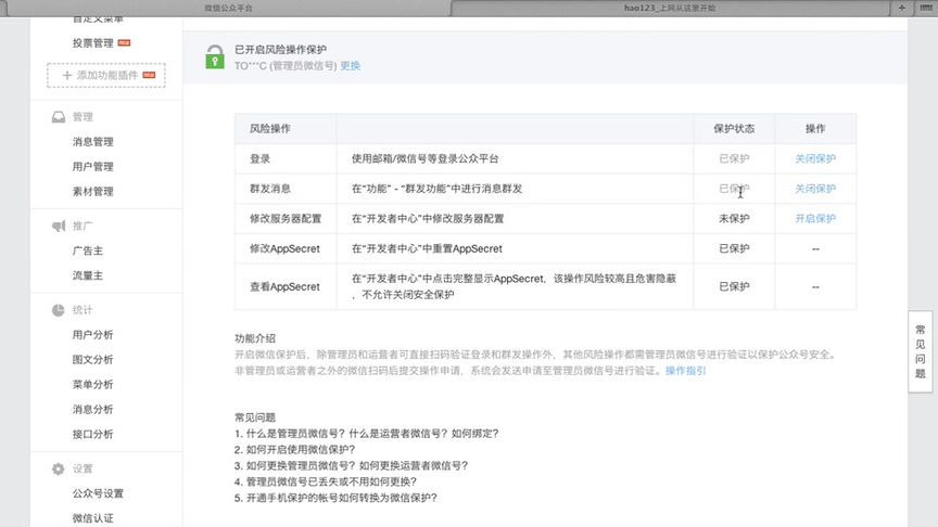 23.微信公众平台账号安全维护知识!