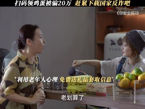 你安全吗:扫码领鸡蛋被骗二十万