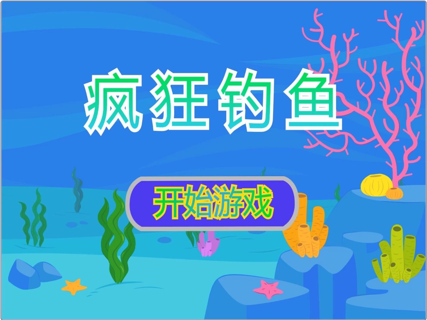 青逸自制Scratch小游戏009:疯狂钓鱼