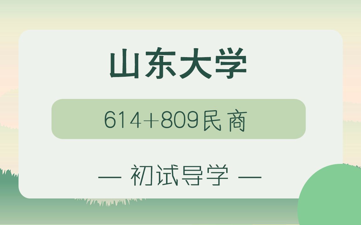 23年山大614+809民商专业初试导学课