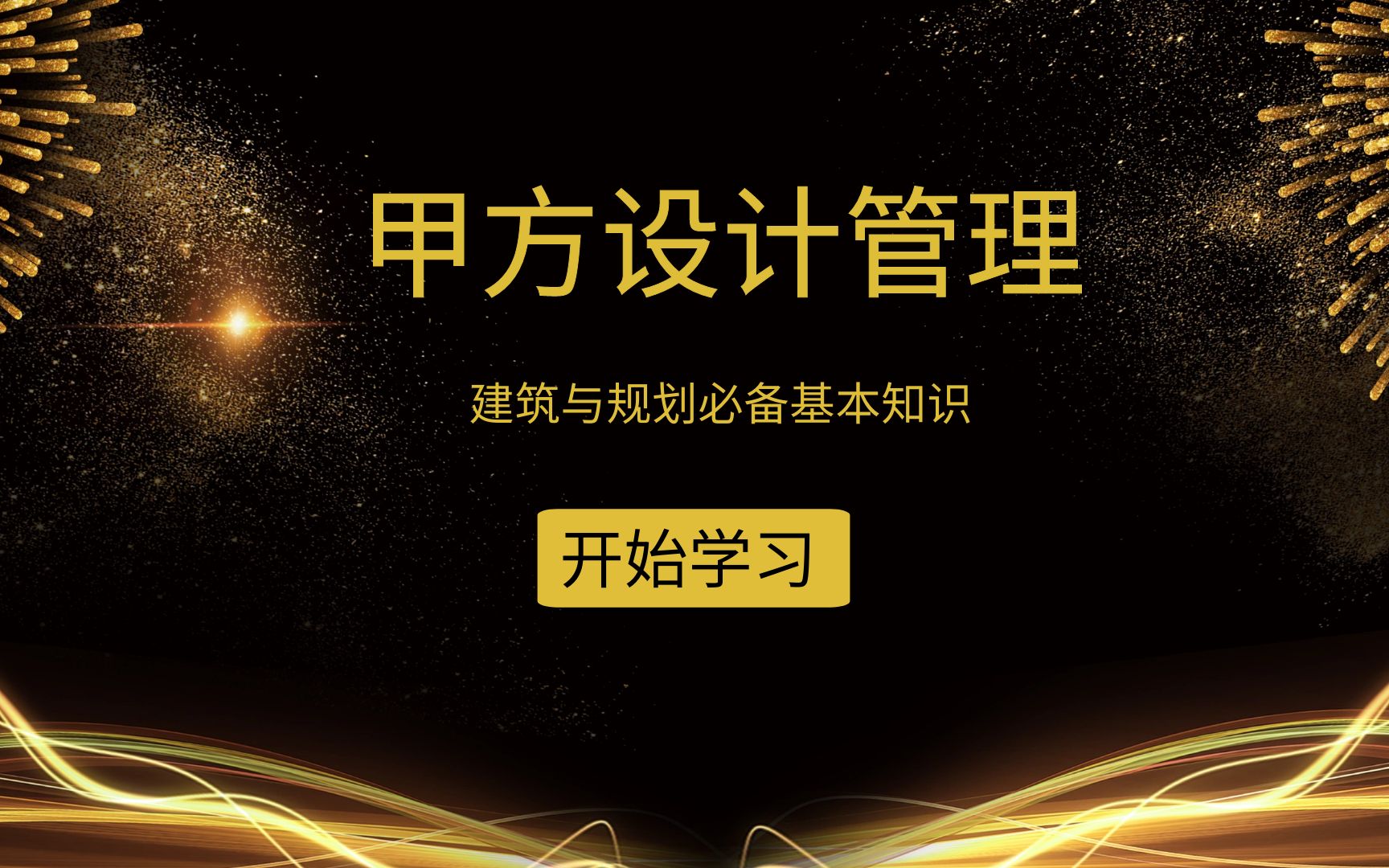 建筑与规划必备基本知识-甲方设计管理