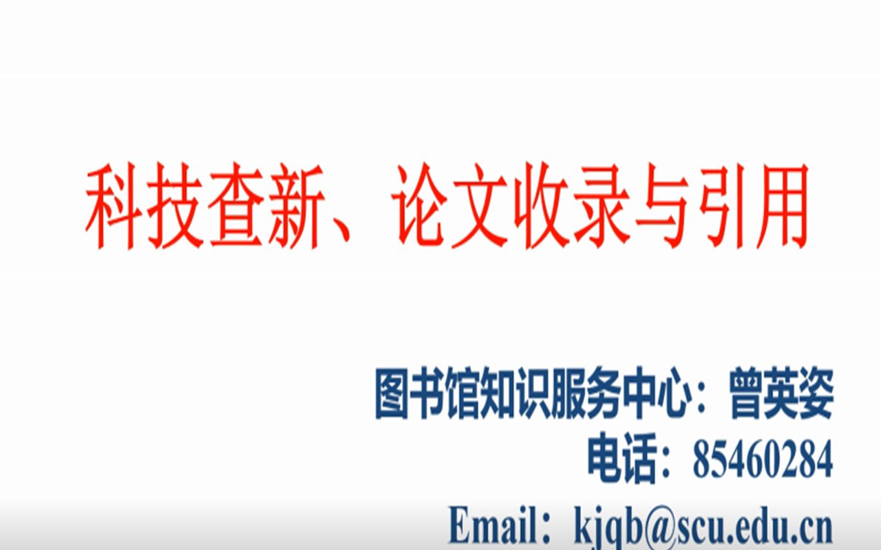20201104科技查新、论文收录与引用检索方法;主讲:曾英姿