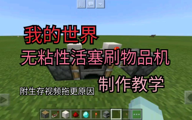 『L烨i』我的世界无粘性活塞刷物品机做法