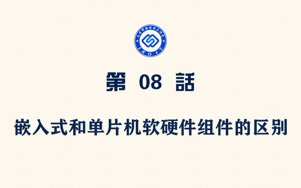 【每日精选】嵌入式008.嵌入式和单片机软硬件组件的区别