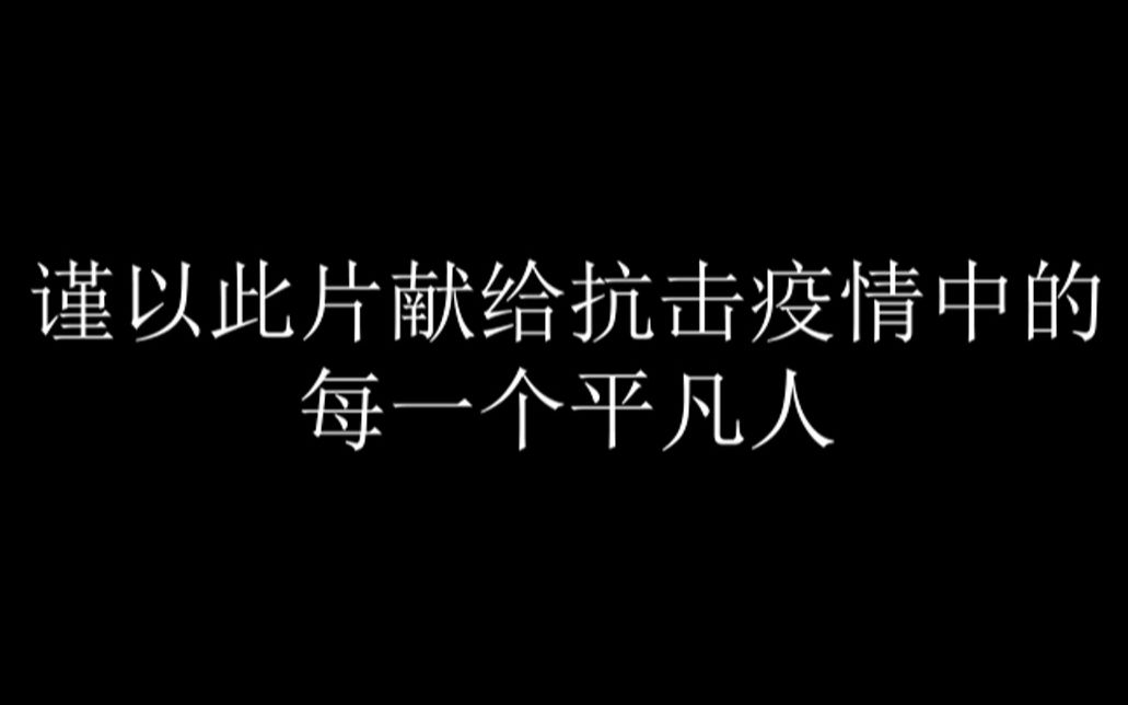 致敬抗击疫情中的每一个平凡人-视频混剪