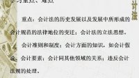 北师大 北京师范大学 会计法 视频教程第1讲