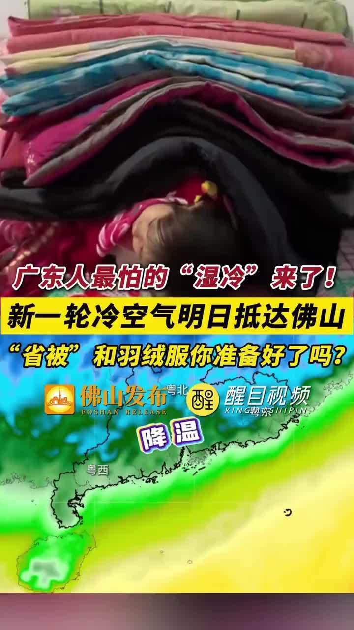 ..."省被"和羽绒服你准备好了吗?(编辑:甘乐;责编:梁莹;素材来源:广东...