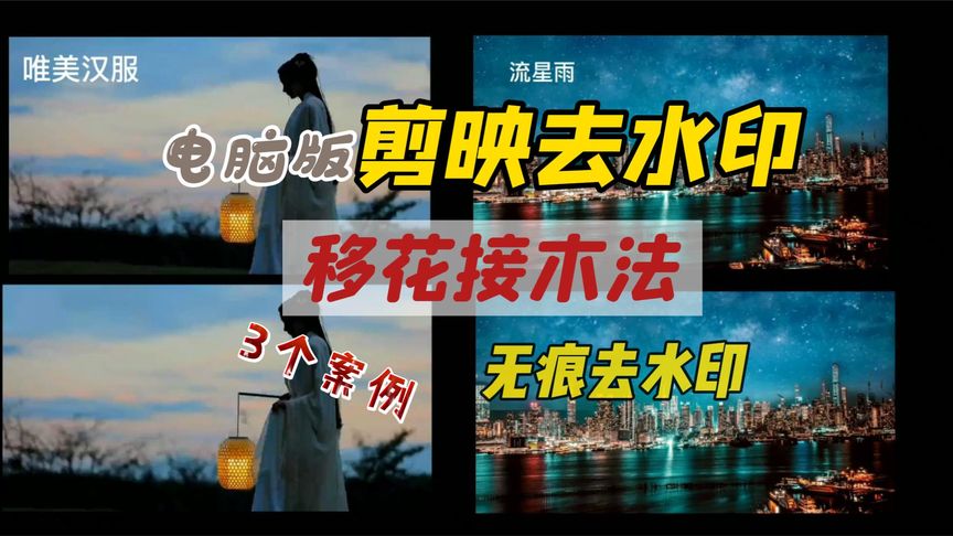 电脑版剪映视频去水印教程-移花接木法,去水印不留痕接近原视频