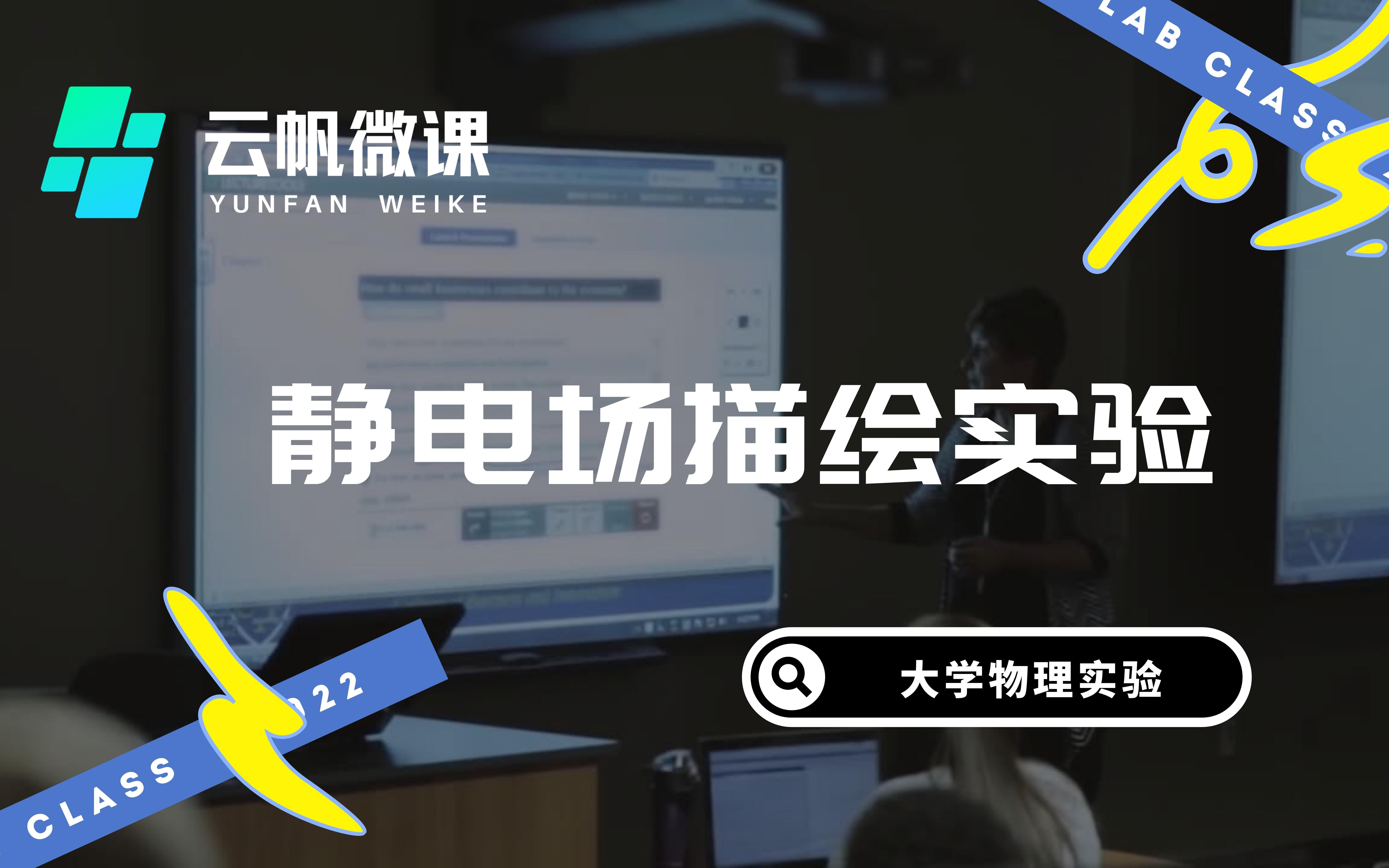 大学物理实验——静电场描绘实验 | 云帆微课