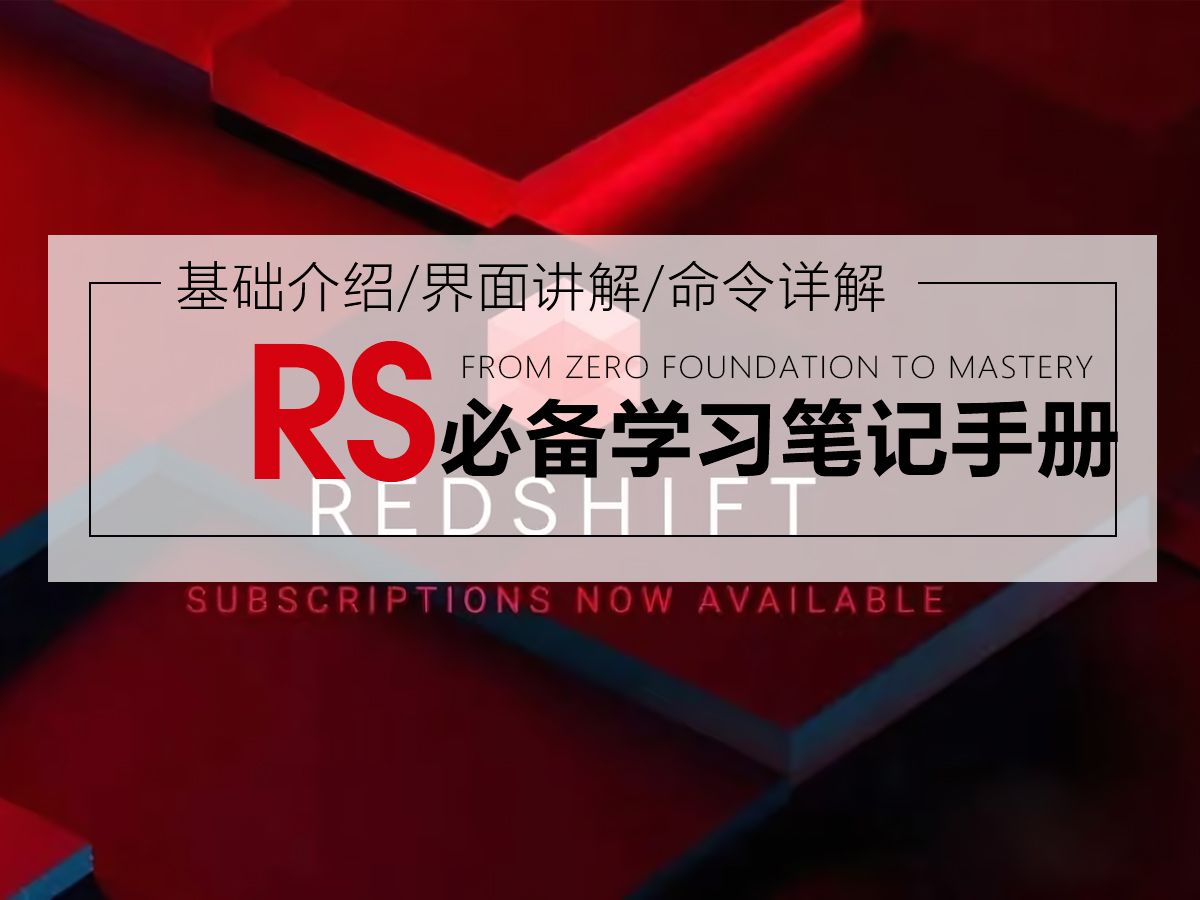 【资源】C4DRS渲染器必备学习笔记手册!