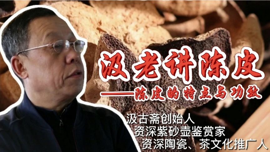 陈皮的特点与功效,真的是越陈越好吗?