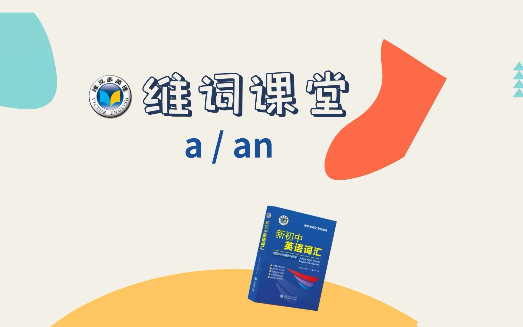 维词课堂——a/an