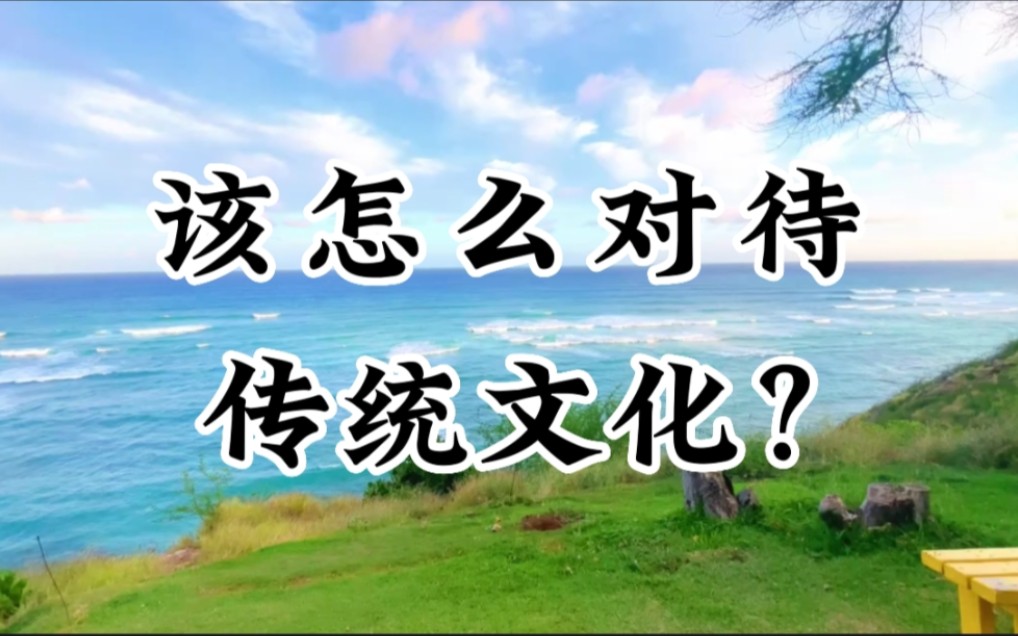 一句话问答录:该怎么对待传统文化?