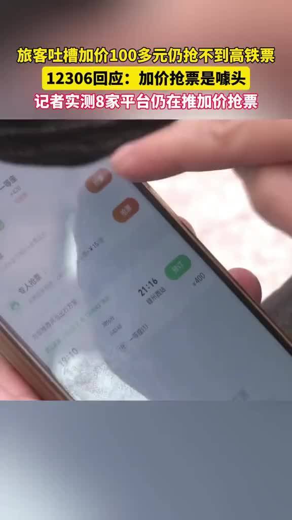 加价买"加速包",能优先抢到火车票?12306称加价抢票是忽