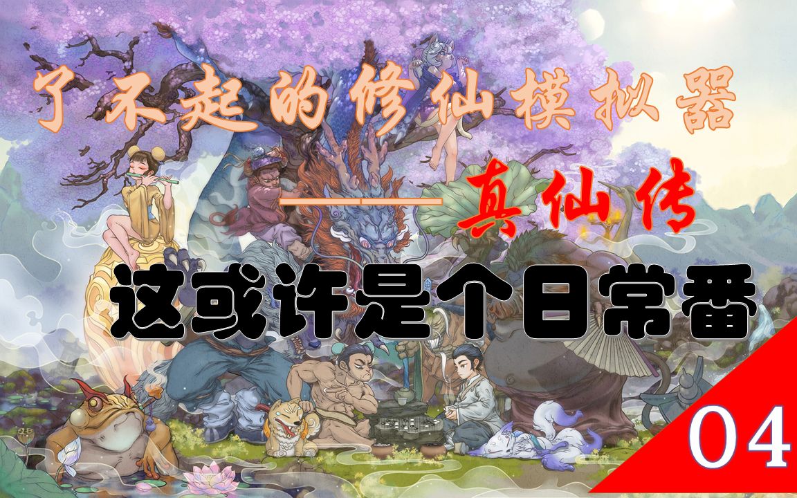 了不起的修仙模拟器【真仙存档04】