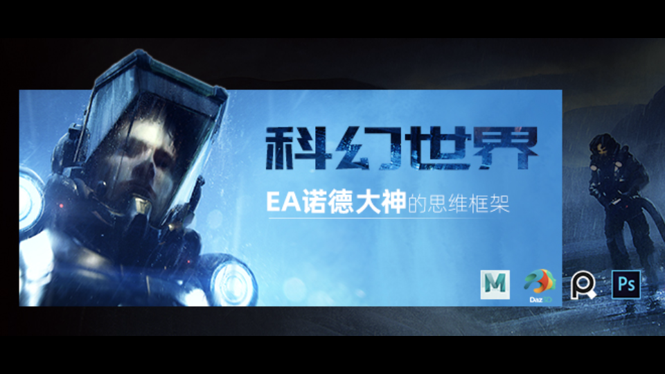 EA诺德大神的思维框架《科幻世界》三辅二场景概念设计教学【英音...