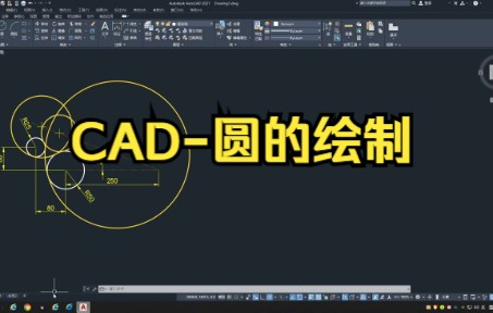 【cad教程】CAD-圆的绘制小技巧,你们学会了吗。
