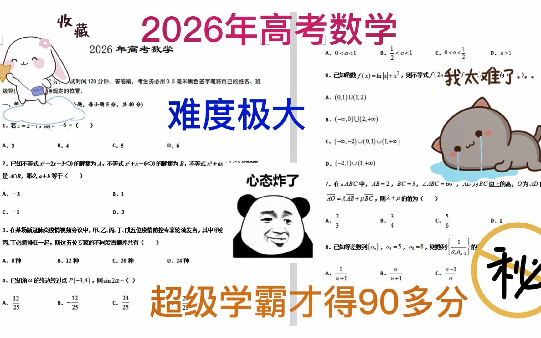 2026年高考数学难度太大,规定时间内根本答不完,超级学霸才得90多分