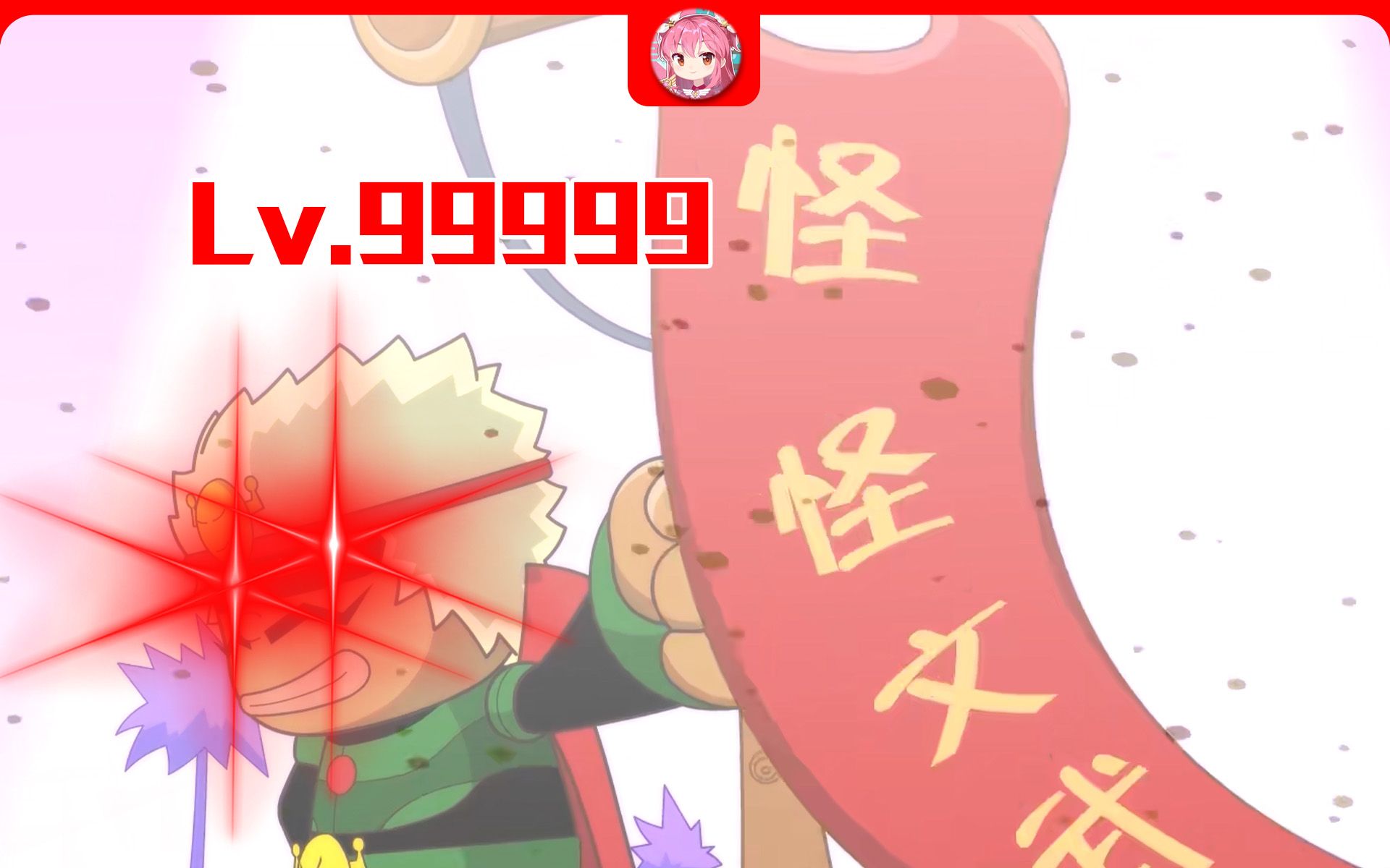 ⚡ 怪 怪 文 武 学 校⚡