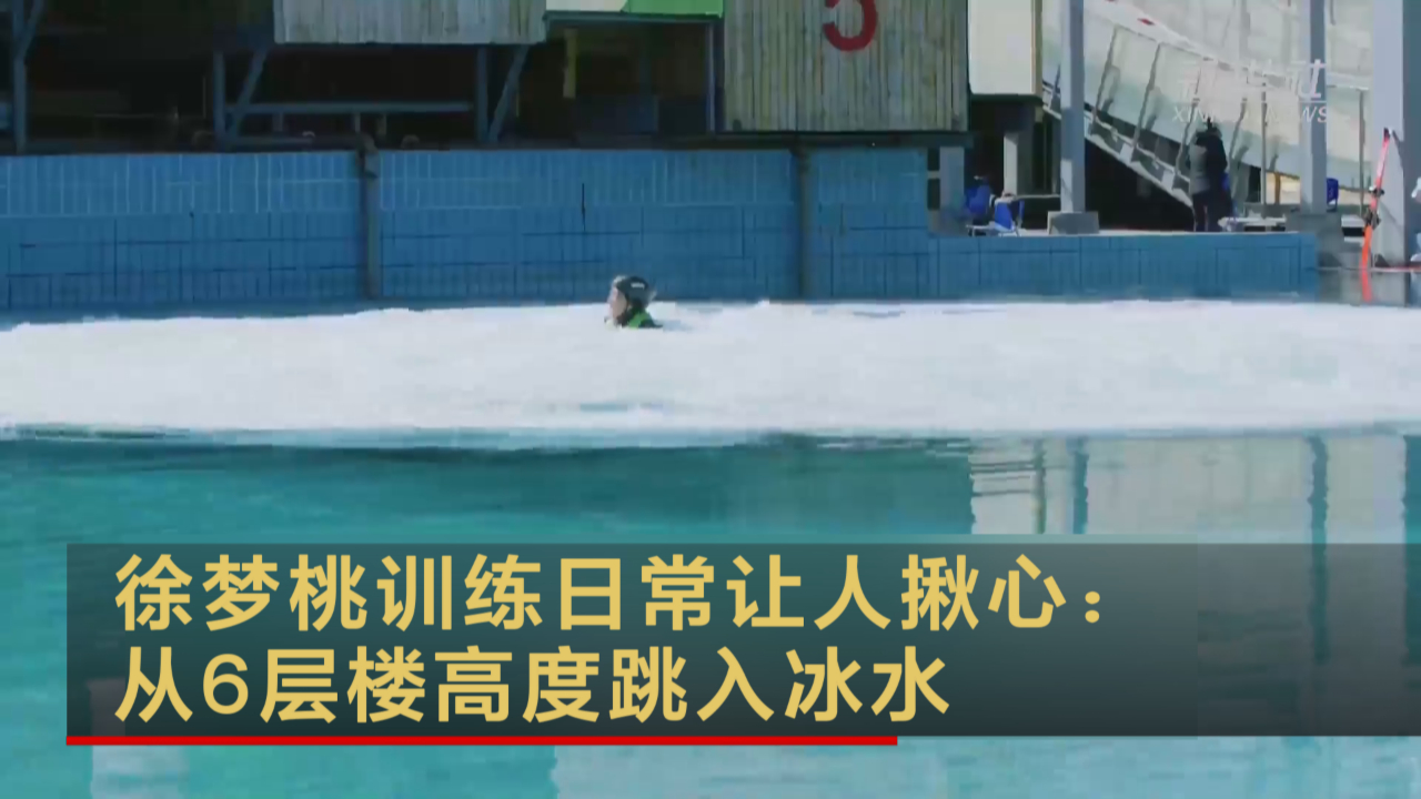 徐梦桃训练日常让人揪心:从6层楼高度跳入冰水