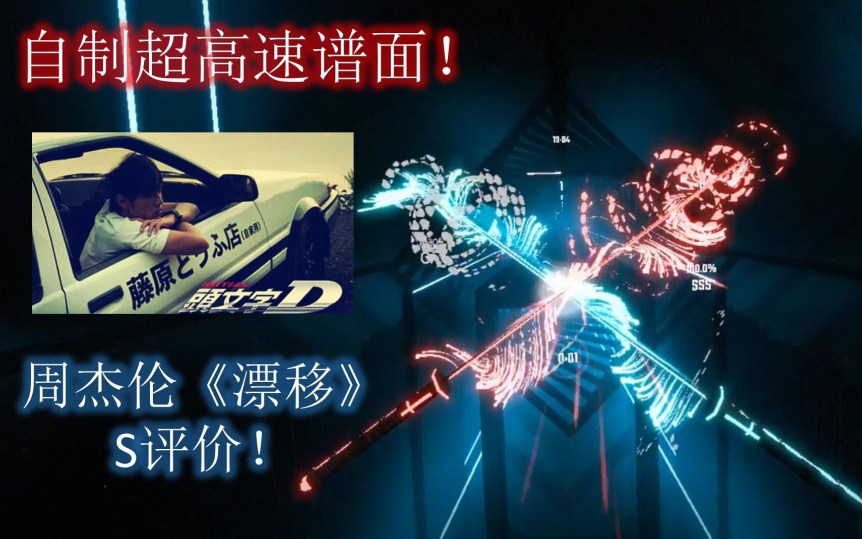 3:08见证Beat Saber最帅Combo!周董《漂移》魔王谱面!