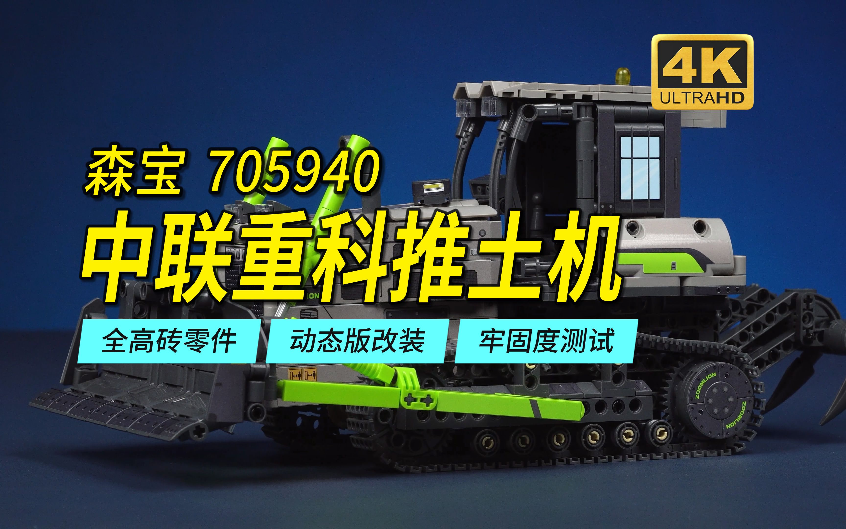 到底是模型还是巨能跑的积木?全高砖零件的森宝中联重科推土机深度...