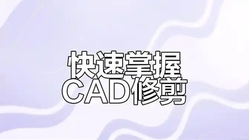 CAD修剪功能详解