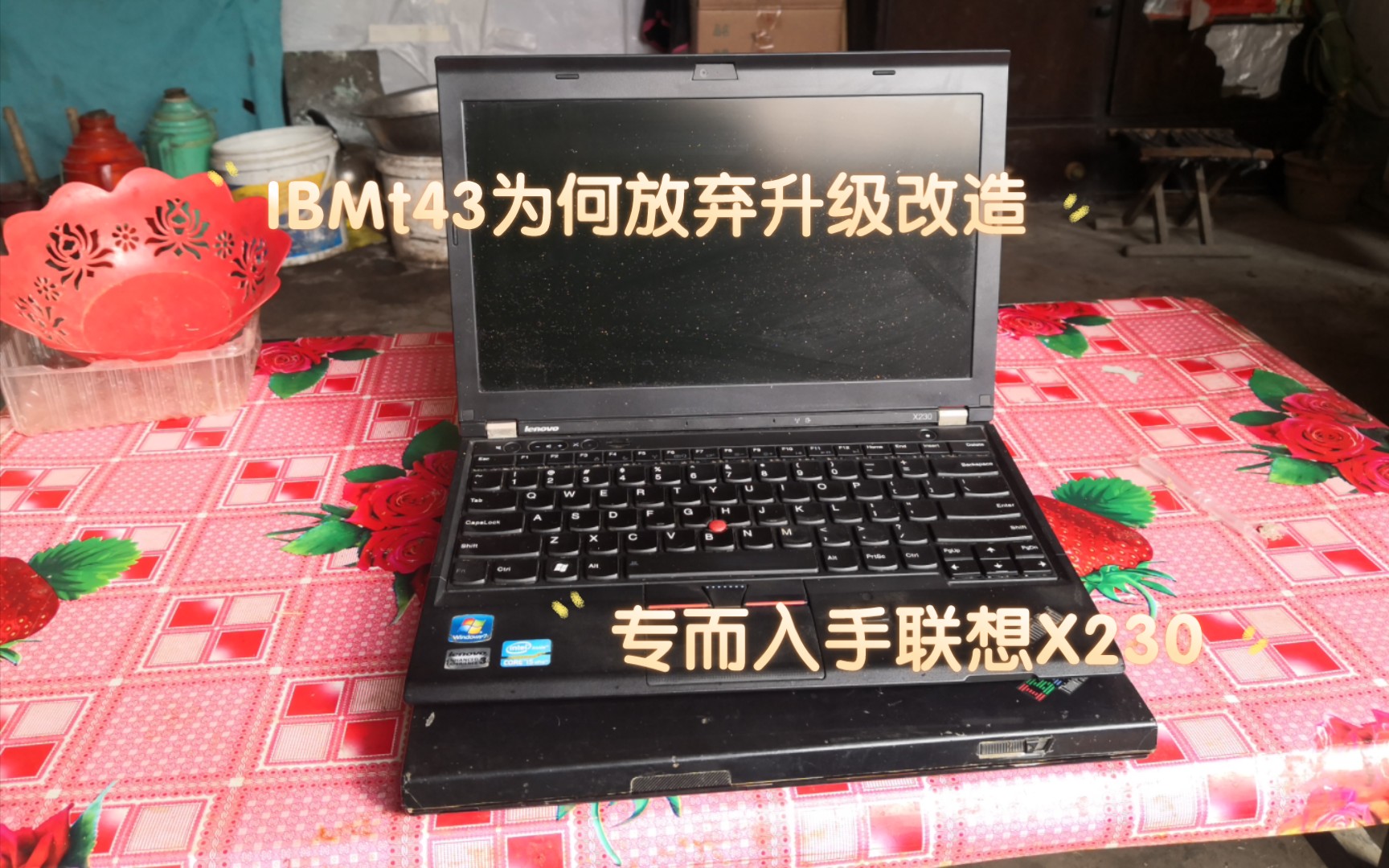 IBMt43放弃升级固态 入手联想X230 这期视频给解答一下