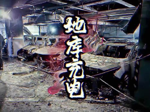 发明地库充电的真是人才,自燃后咋办呢新能源汽车