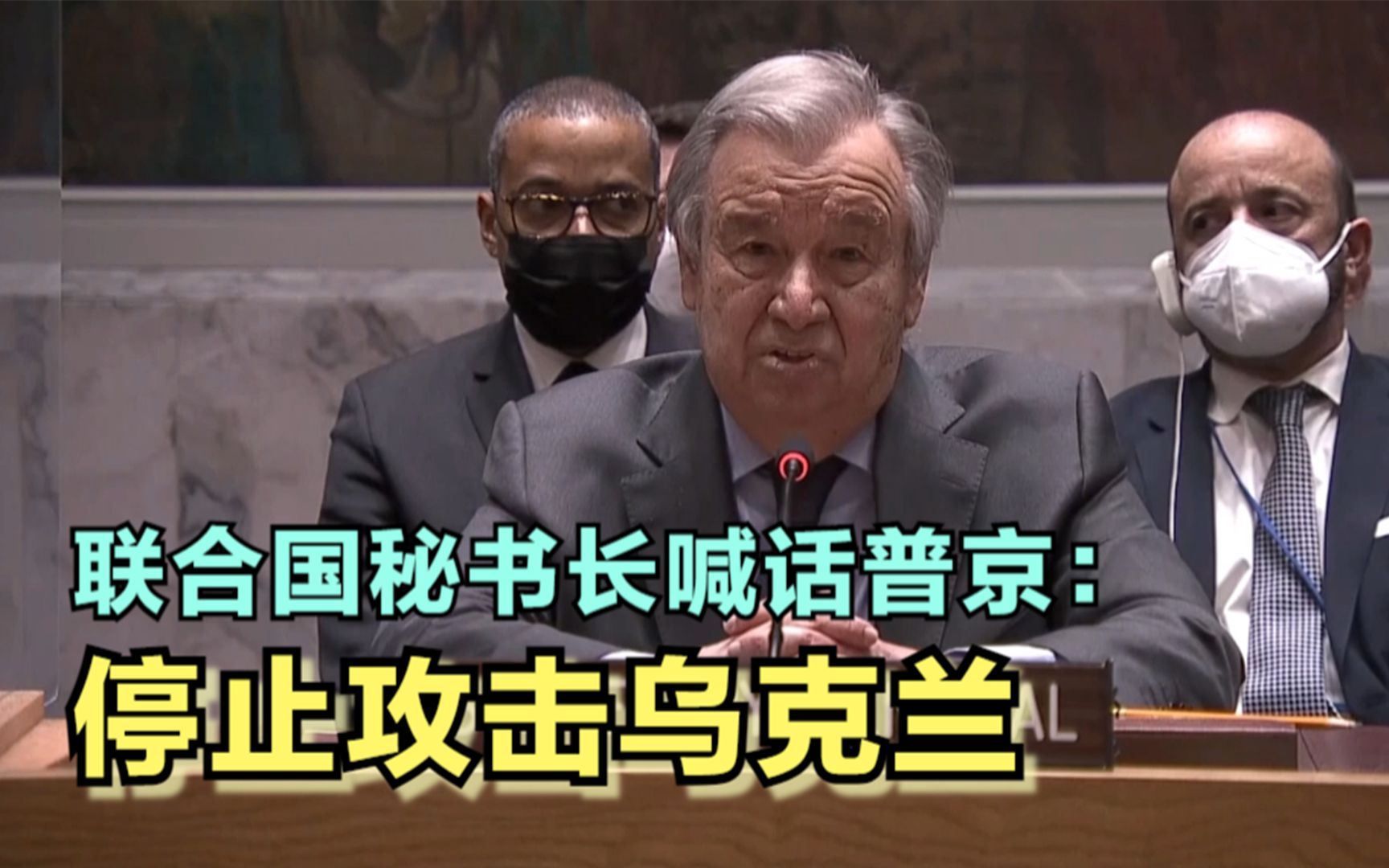 联合国秘书长喊话普京:停止攻击乌克兰