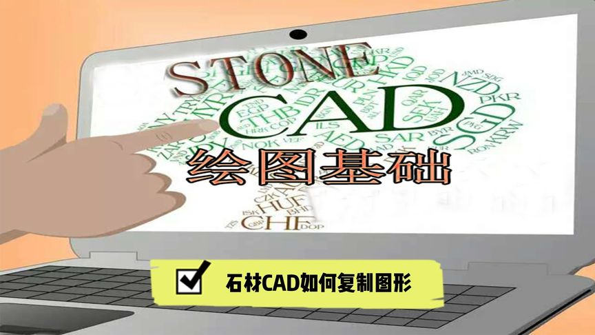 石材CAD如何复制图形