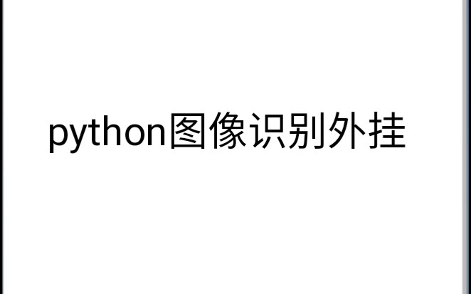 android自动化python图像识别外挂