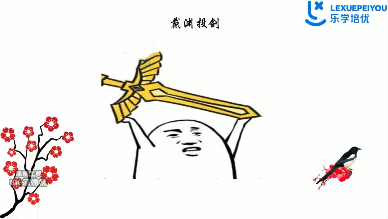 【乐学语文】经典文言文片段精读